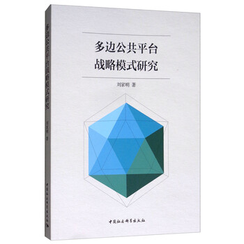 多边公共平台战略模式研究