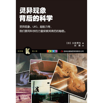 灵异现象背后的科学全彩版