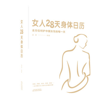 女人28天身体日历