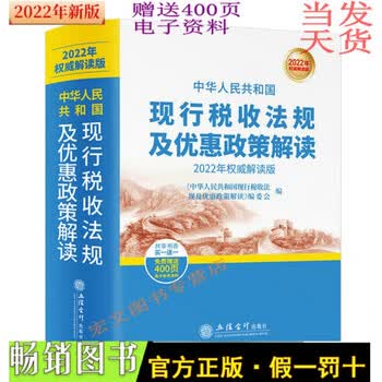 中华人民共和国现行税收法规及优惠政策解读2022年解读版