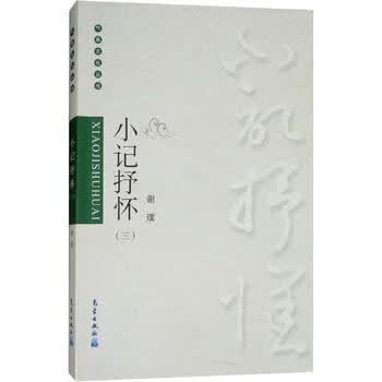 小记抒怀(3)