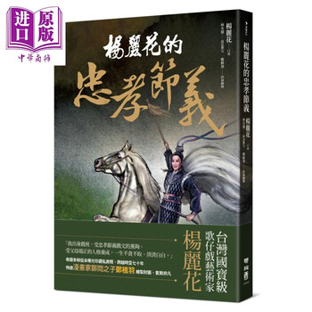 杨丽花的忠孝节义 港台原版 林美璱 郑植羽 联经出版 歌仔戏艺术家