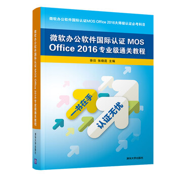 微软办公软件国际认证MOS OFFICE 2016专业级通关教程