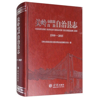 关岭布依族苗族自治县志（1999-2015）
