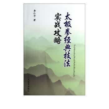 太极拳经典技法实战攻略