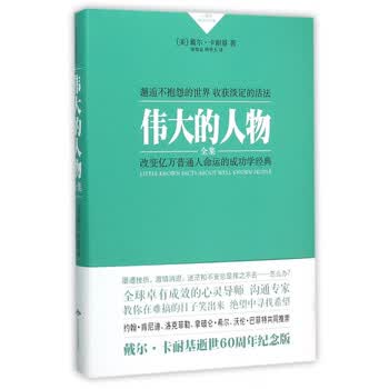 伟大的人物全集(卡耐基成功学全集)(精)