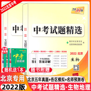 北京市各区模拟试题汇编  2022版天利38套中考试题精选 北京专版 生物/地理 2册 高分突破中考总复习 备战中考含北京各区一模二模5年中考真题