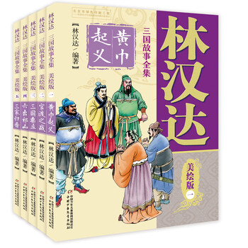 正版新书 林汉达 三国故事全集美绘版（全5册）
