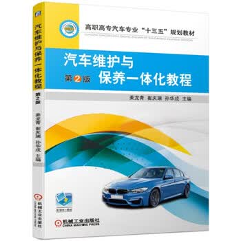 汽车维护与保养一体化教程（第2版）