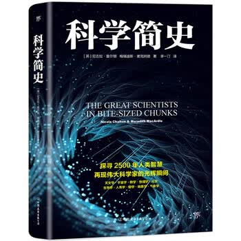 科学简史：伟大科学家的故事