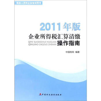 企业所得税汇算清缴操作手册 2011年版