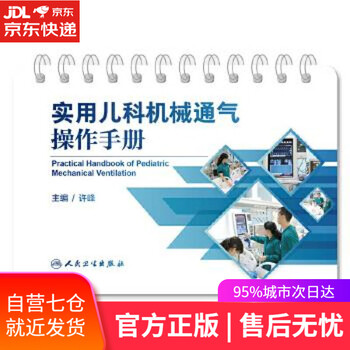 【正版图书】实用儿科机械通气操作手册 许峰 人民卫生出版社