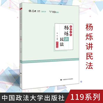厚大讲义 考前必背 杨烁讲民法 中国政法大学出版社
