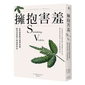 拥抱害羞：化性格缺点为优势禀赋，探究羞怯迷人的秘密世界 港台原版 心灵治愈/人际交往