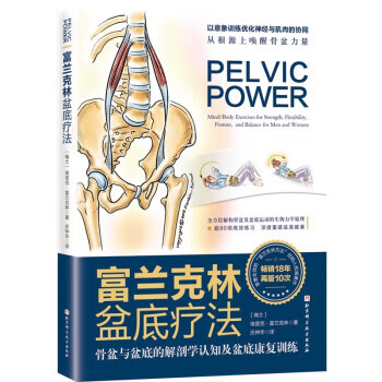 富兰克林盆底疗法：骨盆与盆底的解剖学认知及盆底康复训练 [瑞士]埃里克·富兰克林著,庄仲华
