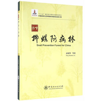 中国抑螺防病林 农业/林业 书籍