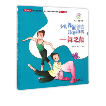 舞之颠(12-15岁少儿舞蹈训练指导用书)