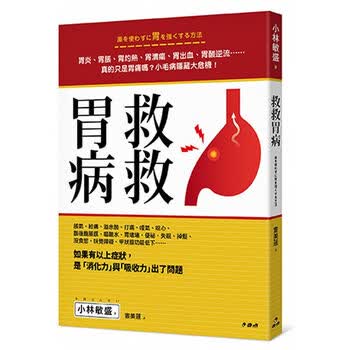 台版 救救胃病 医疗健康保健