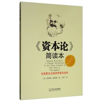 正版 资本论简读书9787548443520