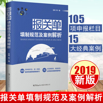 正版书籍 报关单填制规范及案例解析 海关眼关务系列编委会 105项报关栏目快速掌握报关单填制技巧规