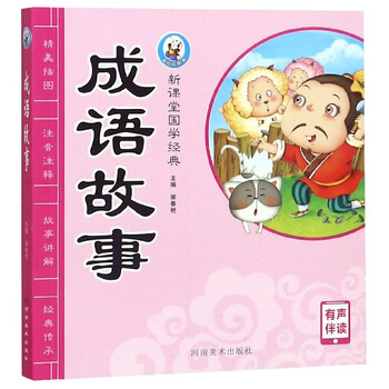 成语故事/新课堂国学经典