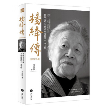 杨绛传 追思纪念版 一本杨绛先生生前亲自审阅的个人全传 央视读书栏目用三集的时长深刻解读