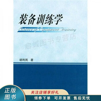 装备训练学 胡利民