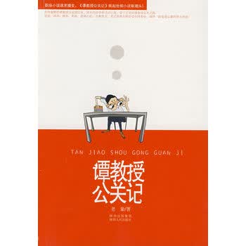 谭教授公关记 老象 陕西人民出版社