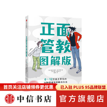 正面管教图解版  0-12岁孩子常见的35种情绪失控解决办法安妮 克莱尔 克兰丁斯特 著