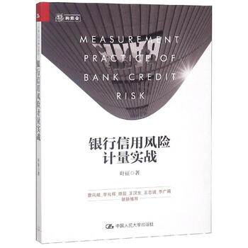银行信用风险计量实战叶征 