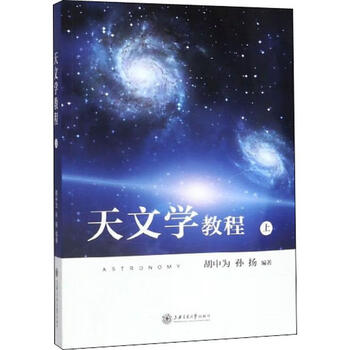 天文学教程 上胡中为,孙扬 