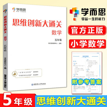 学而思思维创新大通关五年级 全国版小学数学杯赛白皮书学而思秘籍 奥数练习册思维开发拓展训练书