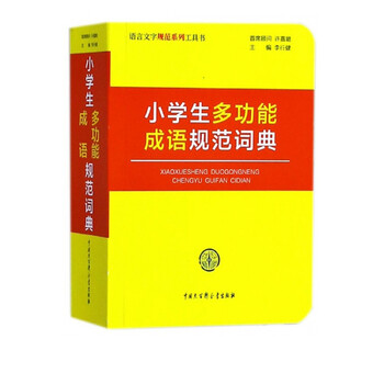 小学生多功能成语规范词典(语言文字规范系列工具书)