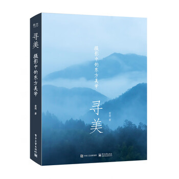 寻美：摄影中的东方美学(全彩)