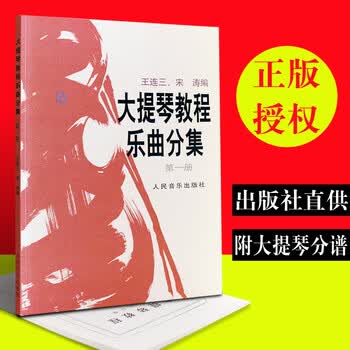 正版大提琴教程乐曲分集第1册 附分谱 王连三 宋涛编 大提琴基础练习曲教材教程书籍 大提琴谱教材书