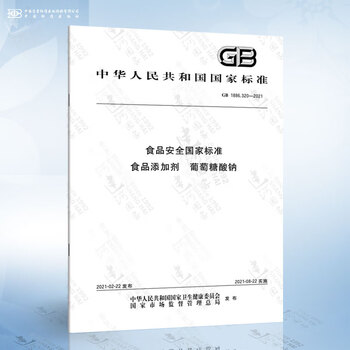 GB 1886.320-2021 食品安全国家标准 食品添加剂 葡萄糖酸钠