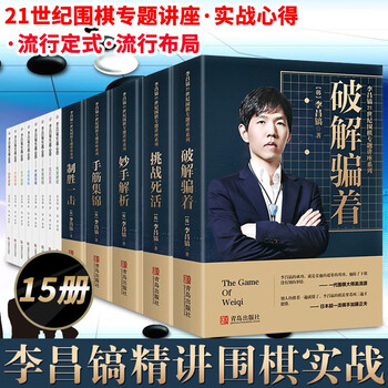 15册 李昌镐21世纪围棋专题讲座+实战心得+李昌镐纵论21世纪流行定式+流行布局 速成围棋提高锻炼