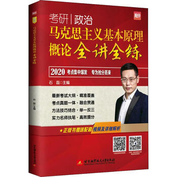 考研政治 马克思主义基本原理概论全讲全练 2020