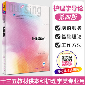 护理学导论 第4四版 李小妹 冯先琼 主编 本科护理学类专业用 配增值 人民卫生