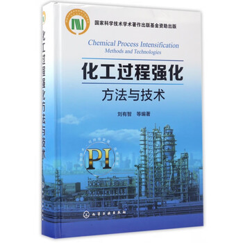 化工过程强化方法与技术(精)