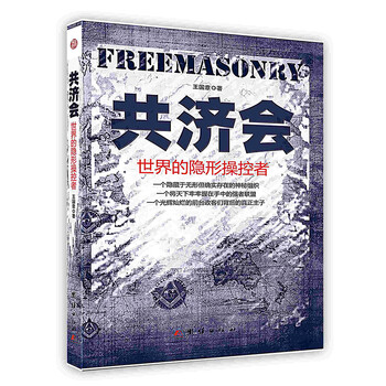 [按需印刷]共济会：世界的隐形操控者