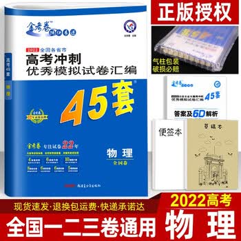 2022高考金考卷45套物理全国一二三卷高考模拟试题卷2021高三高中复习资料全国123卷子