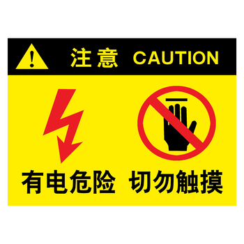 企业警告注意标志标识牌标贴纸小心当心触电中英文提示警示牌指示牌TGP TGP06 有电危险 切勿触摸 40*30厘米 覆膜防水贴纸