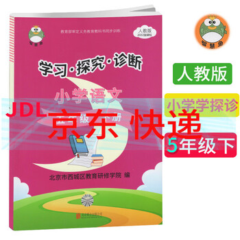 2022春小学学探诊学习探究诊断学探诊五年级下 五年级语文下