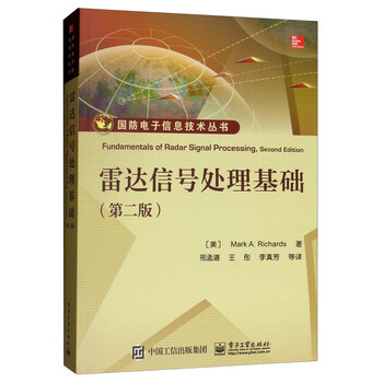 [正版图书]雷达信号处理基础（第二版）