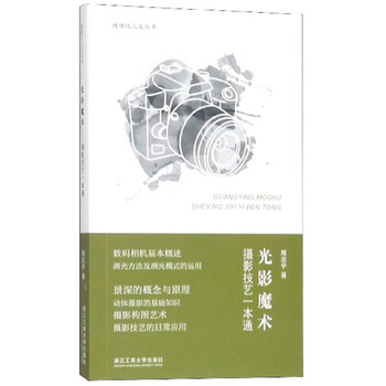 光影魔术：摄影技艺一本通/网络化人文丛书