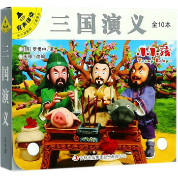 有声伴读小小孩影院.三国演义 幼儿图书 早教书 儿童文学