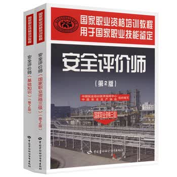 注册安全评价师考试教材三级套装（京东套装共2册)基础知识+三级教材