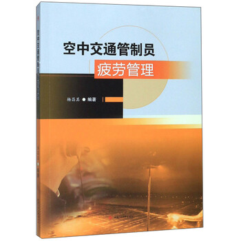 空中交通管制员疲劳管理