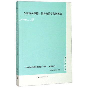 贸易摩擦--贸易政治学的新挑战